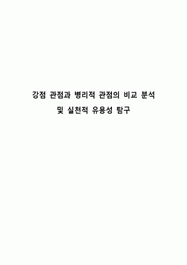강점 관점과 병리적 관점의 비교 분석 및 실천적 유용성 탐구-1페이지
