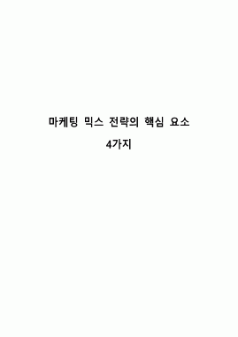 마케팅 믹스 전략의 핵심 요소 4가지-1페이지