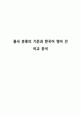 품사 분류의 기준과 한국어 영어 간 비교 분석-1페이지