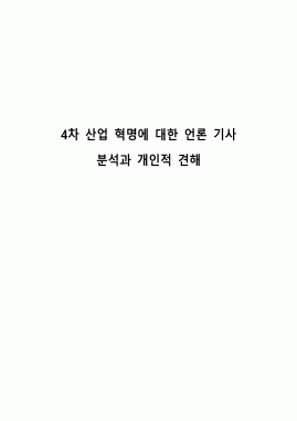 4차 산업 혁명에 대한 언론 기사 분석과 개인적 견해-1페이지