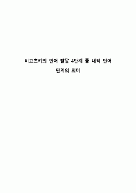 비고츠키의 언어 발달 4단계 중 내적 언어 단계의 의미-1페이지