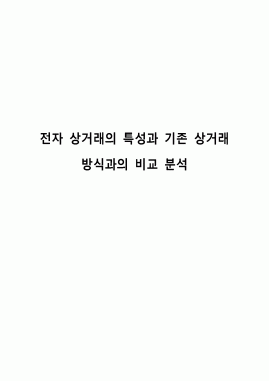 전자 상거래의 특성과 기존 상거래 방식과의 비교 분석-1페이지