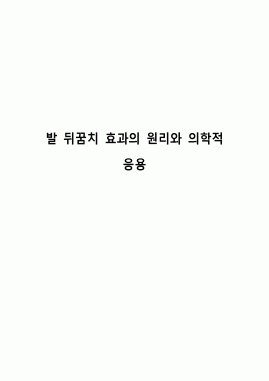 발 뒤꿈치 효과의 원리와 의학적 응용-1페이지