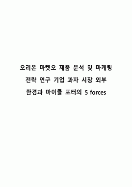 오리온 마켓오 제품 분석 및 마케팅 전략 연구 기업 과자 시장 외부 환경과 마이클 포터의 5 forces-1페이지