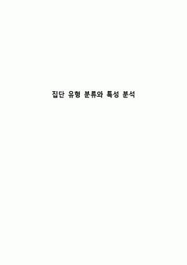 집단 유형 분류와 특성 분석-1페이지