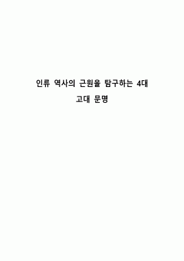 인류 역사의 근원을 탐구하는 4대 고대 문명-1페이지