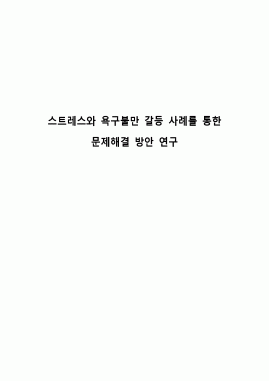 스트레스와 욕구불만 갈등 사례를 통한 문제해결 방안 연구-1페이지