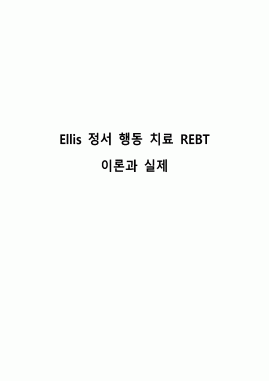 Ellis 정서 행동 치료 REBT 이론과 실제-1페이지