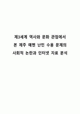 제3세계 역사와 문화 관점에서 본 제주 예멘 난민 수용 문제의 사회적 논란과 인터넷 자료 분석-1페이지
