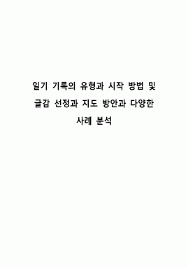 일기 기록의 유형과 시작 방법 및 글감 선정과 지도 방안과 다양한 사례 분석-1페이지