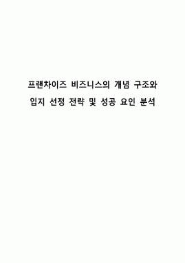 프랜차이즈 비즈니스의 개념 구조와 입지 선정 전략 및 성공 요인 분석-1페이지