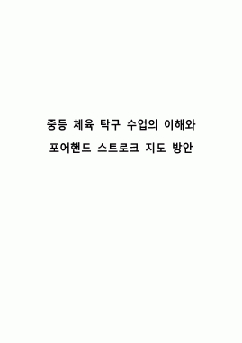 중등 체육 탁구 수업의 이해와 포어핸드 스트로크 지도 방안-1페이지