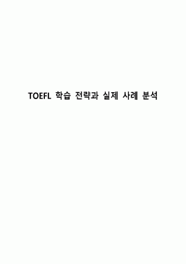 TOEFL 학습 전략과 실제 사례 분석-1페이지