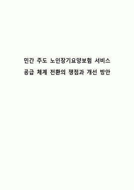 민간 주도 노인장기요양보험 서비스 공급 체계 전환의 쟁점과 개선 방안-1페이지