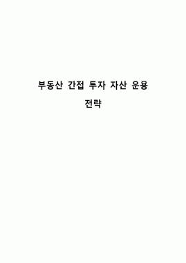 부동산 간접 투자 자산 운용 전략-1페이지