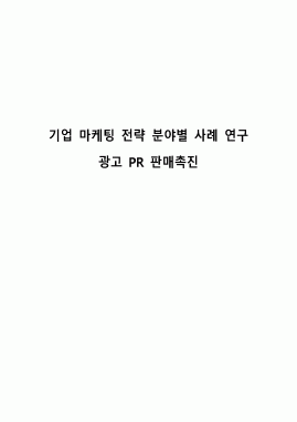 기업 마케팅 전략 분야별 사례 연구 광고 PR 판매촉진-1페이지