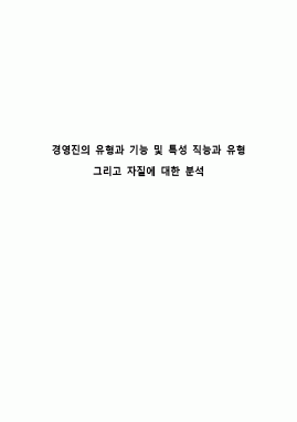 경영진의 유형과 기능 및 특성 직능과 유형 그리고 자질에 대한 분석-1페이지