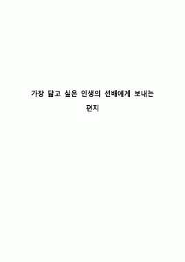 가장 닮고 싶은 인생의 선배에게 보내는 편지-1페이지
