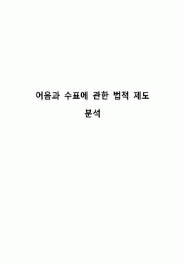 어음과 수표에 관한 법적 제도 분석-1페이지