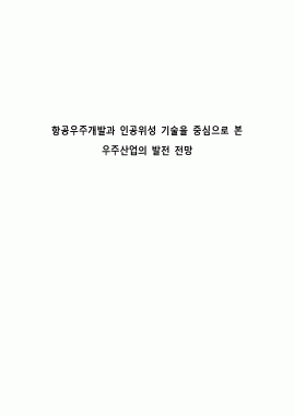 항공우주개발과 인공위성 기술을 중심으로 본 우주산업의 발전 전망-1페이지