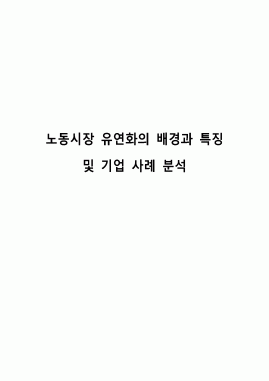 노동시장 유연화의 배경과 특징 및 기업 사례 분석-1페이지