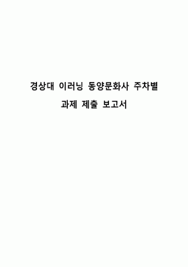 경상대 이러닝 동양문화사 주차별 과제 제출 보고서-1페이지