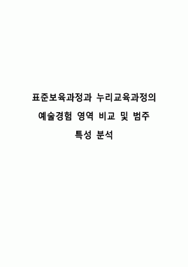 표준보육과정과 누리교육과정의 예술경험 영역 비교 및 범주 특성 분석-1페이지