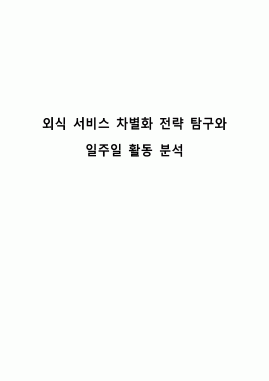 외식 서비스 차별화 전략 탐구와 일주일 활동 분석-1페이지