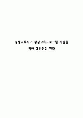 평생교육사의 평생교육프로그램 개발을 위한 예산편성 전략-1페이지