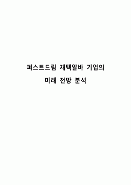퍼스트드림 재택알바 기업의 미래 전망 분석-1페이지