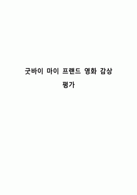 굿바이 마이 프랜드 영화 감상 평가-1페이지