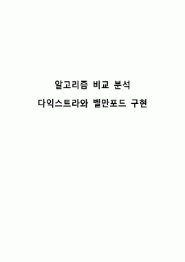 알고리즘 비교 분석 다익스트라와 벨만포드 구현-1페이지
