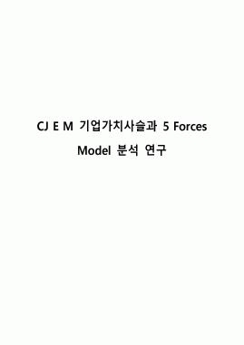 CJ E M 기업가치사슬과 5 Forces Model 분석 연구-1페이지