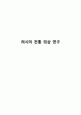 러시아 전통 의상 연구-1페이지