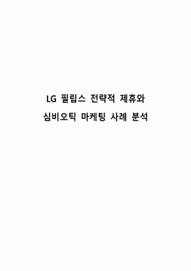LG 필립스 전략적 제휴와 심비오틱 마케팅 사례 분석-1페이지