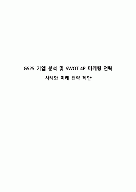 GS25 기업 분석 및 SWOT 4P 마케팅 전략 사례와 미래 전략 제안-1페이지
