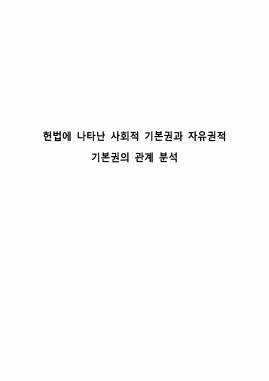 헌법에 나타난 사회적 기본권과 자유권적 기본권의 관계 분석-1페이지