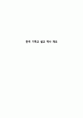 한국 기독교 설교 역사 개요-1페이지