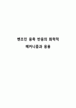 벤조인 응축 반응의 화학적 메커니즘과 응용-1페이지