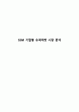 SSM 기업형 슈퍼마켓 시장 분석-1페이지