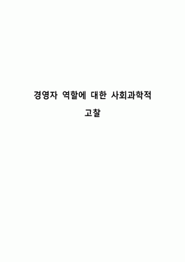 경영자 역할에 대한 사회과학적 고찰-1페이지
