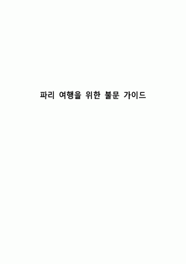 파리 여행을 위한 불문 가이드-1페이지