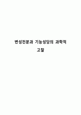 변성전분과 기능성당의 과학적 고찰-1페이지