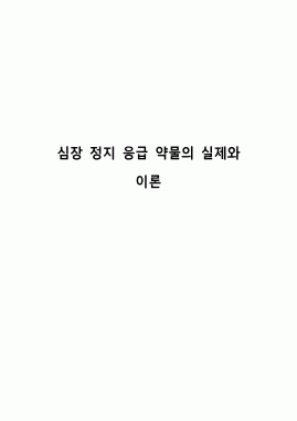 심장 정지 응급 약물의 실제와 이론-1페이지