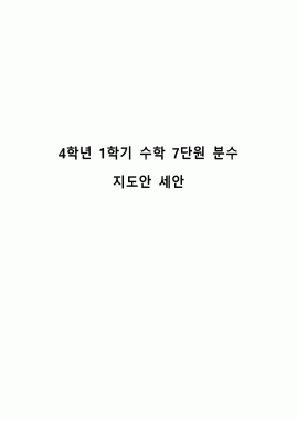 4학년 1학기 수학 7단원 분수 지도안 세안-1페이지