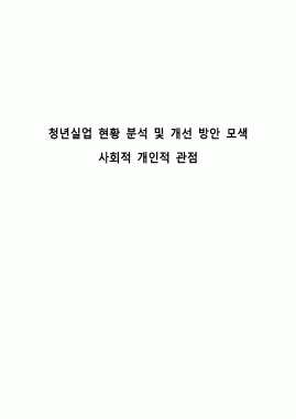 청년실업 현황 분석 및 개선 방안 모색 사회적 개인적 관점-1페이지