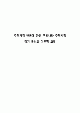 주택가격 변동에 관한 우리나라 주택시장 경기 특성과 이론적 고찰-1페이지