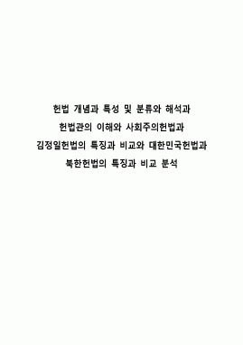 헌법 개념과 특성 및 분류와 해석과 헌법관의 이해와 사회주의헌법과 김정일헌법의 특징과 비교와 대한민국헌법과 북한헌법의 특징과 비교 분석-1페이지