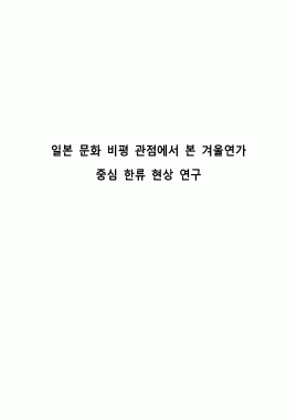 일본 문화 비평 관점에서 본 겨울연가 중심 한류 현상 연구-1페이지