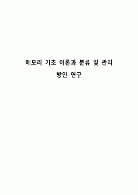 메모리 기초 이론과 분류 및 관리 방안 연구-1페이지